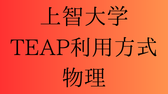 上智大学 TEAP利用型の物理対策 | 受験対策を極めるブログ